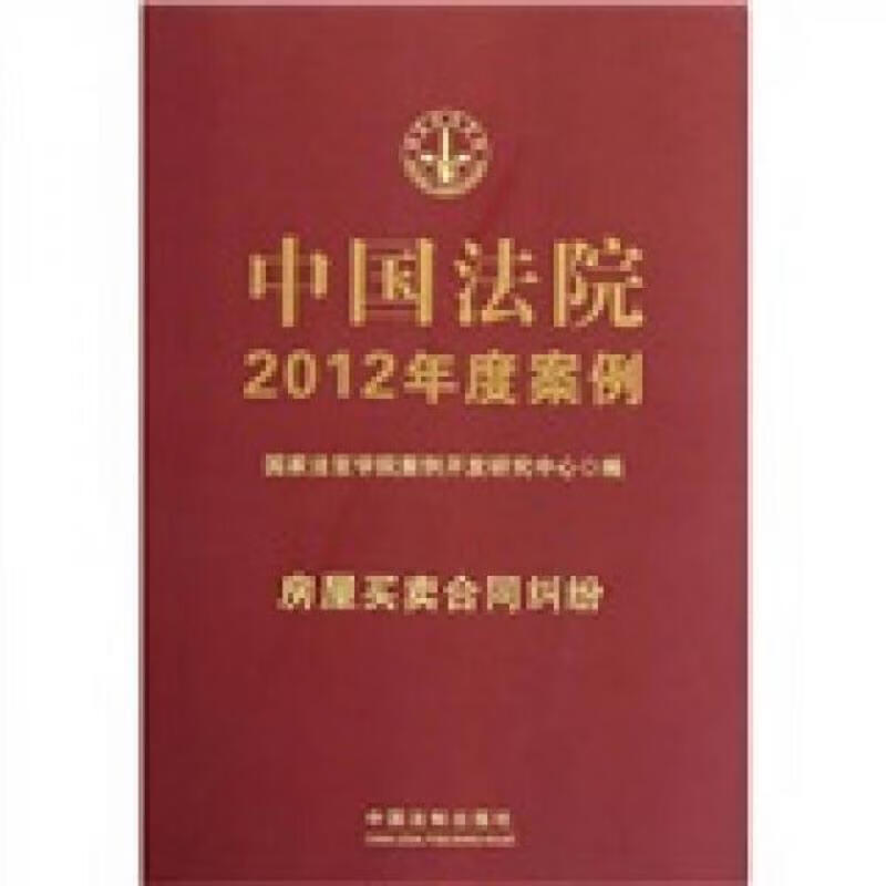 中国法院2012年度案例(房屋买卖合同纠纷)