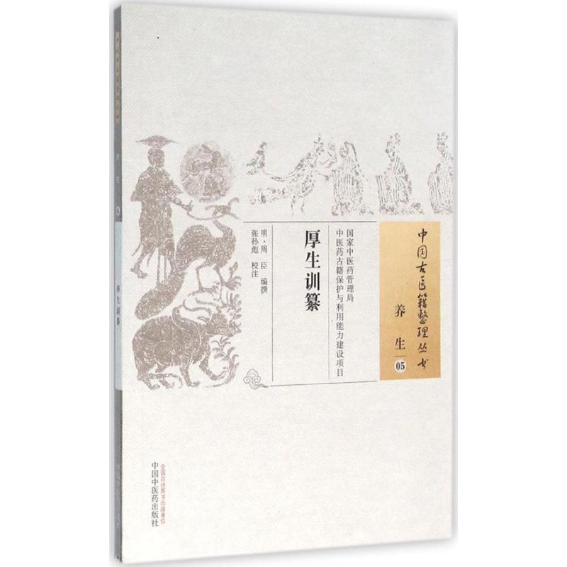 厚生训纂 (明)周臣 编撰;张孙彪 校注 作 书籍