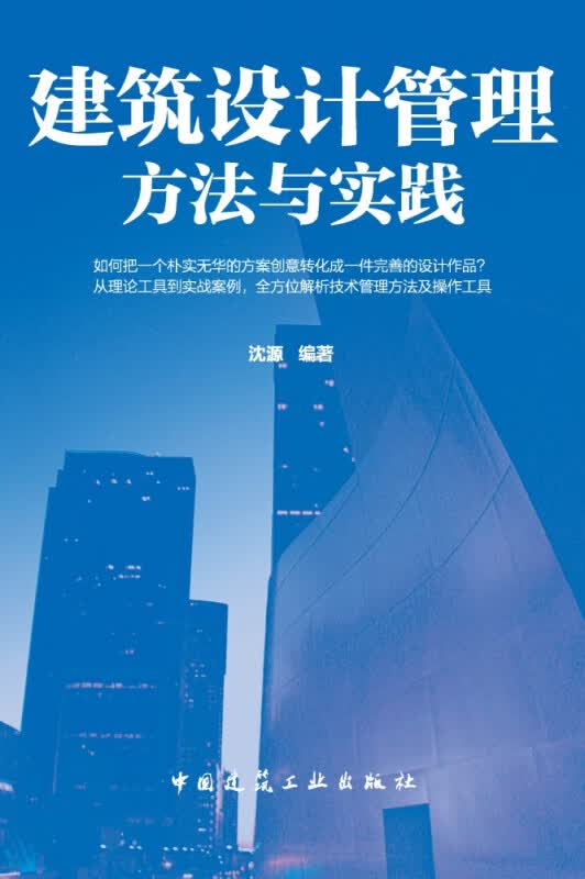 建筑设计管理方法与实践