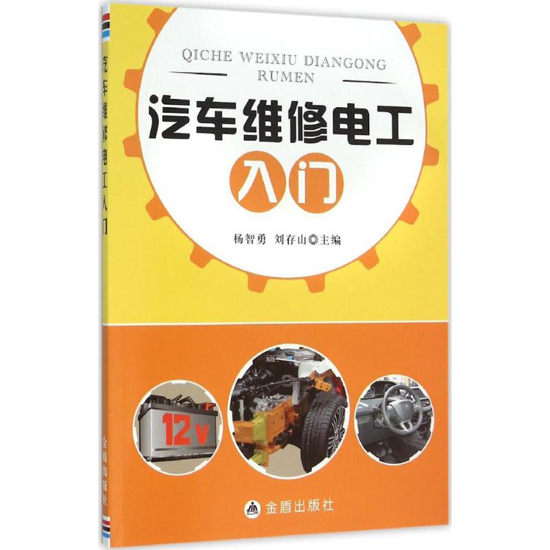 汽车维修电工入门