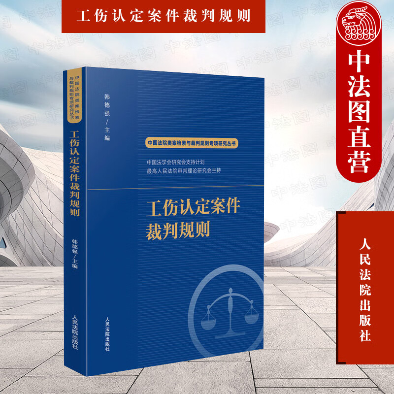 2022新书 中国法院类案检索与裁判规则专项研究丛书 工伤认定案件裁判规则 韩德强 人民法院 工伤认定案件法律适用疑点难点 同类案件裁判规则
