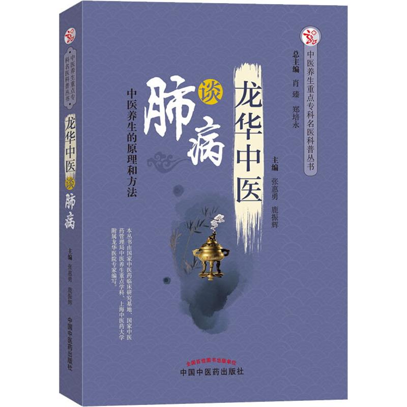 龙华中医谈肺病 张惠勇,鹿振辉 编 书籍
