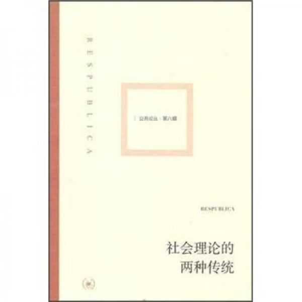社会理论的两种传统：公共论丛第八辑9787108040596