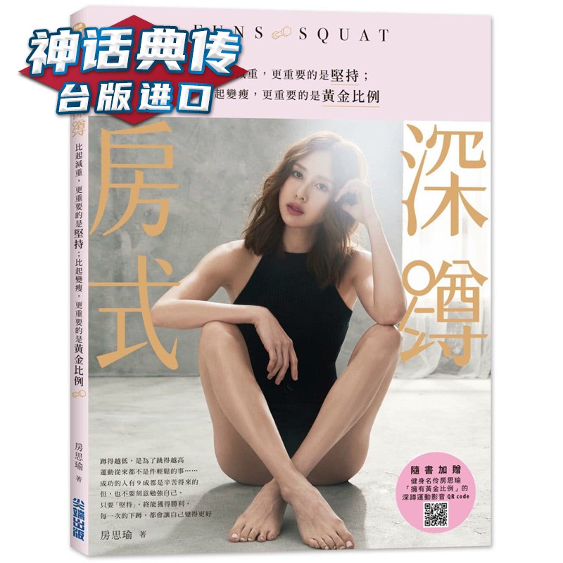 现货 房式深蹲：比起减重 更重要的是坚持 比起变瘦 更重要的是黄金比例书 房思瑜  台版原