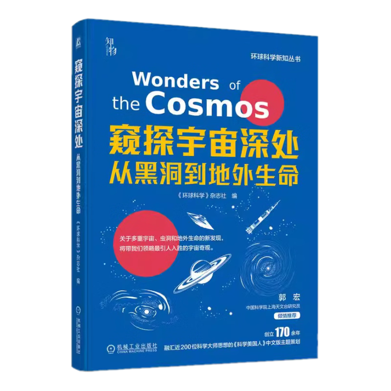 窥探宇宙深处：从黑洞到地外生命 环球科学新知丛书