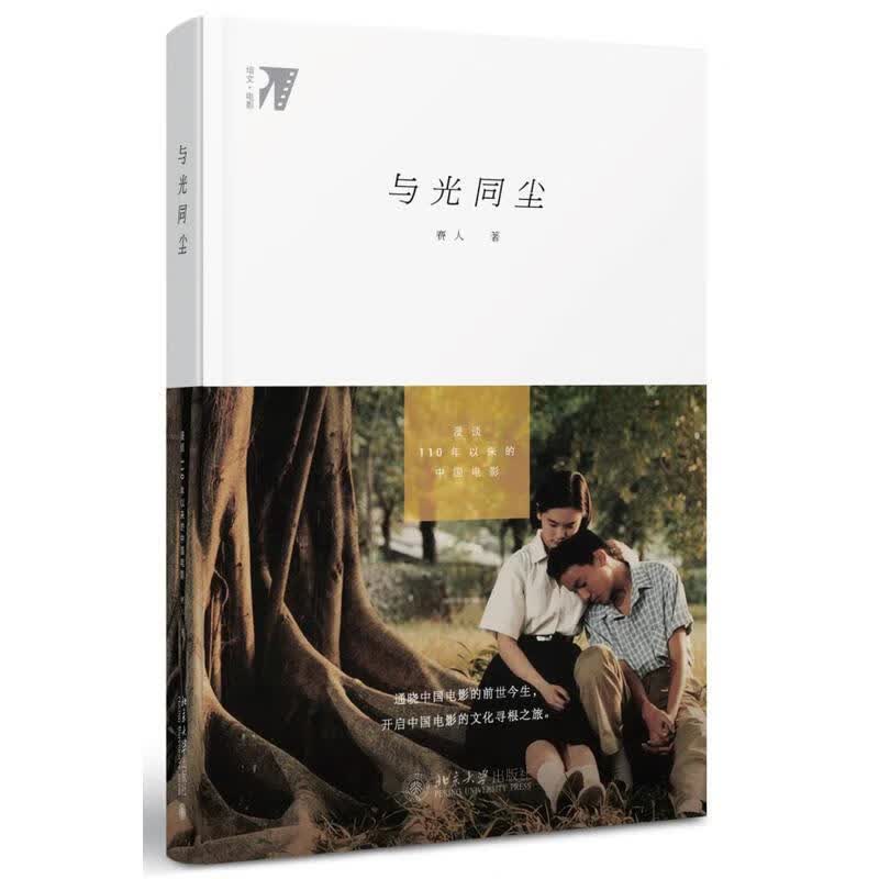 与光同尘:漫谈110年以来的中国电影