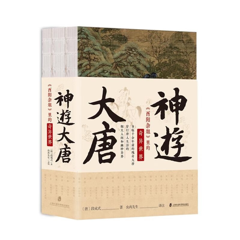 神游大唐：《酉阳杂俎》里的奇异世界