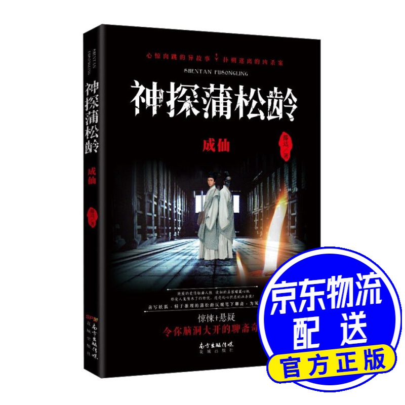 神探蒲松龄 成仙