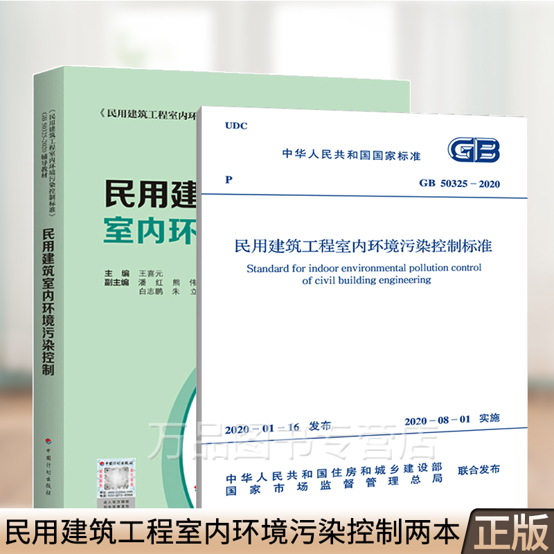 2本 GB 50325-2020 民用建筑工程室内环境污染控制标准+辅导教材