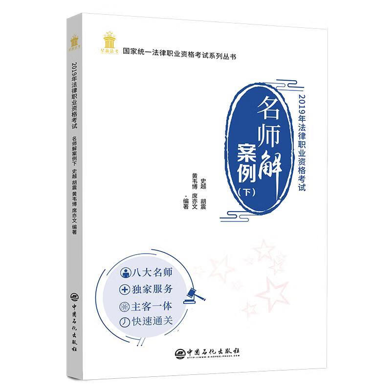 名师解案例 胡震,史越,胡志斌 编著 中国石化出版社2 9787511453822