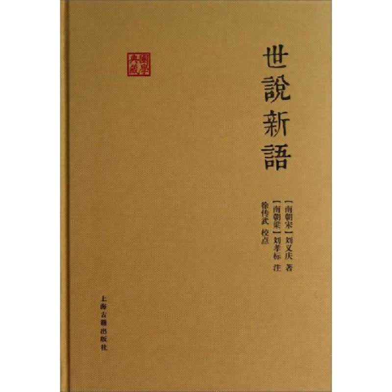 世说新语(国学典藏)