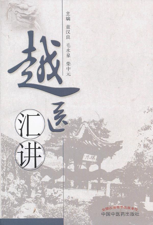 越医汇讲 董汉良 编【书】