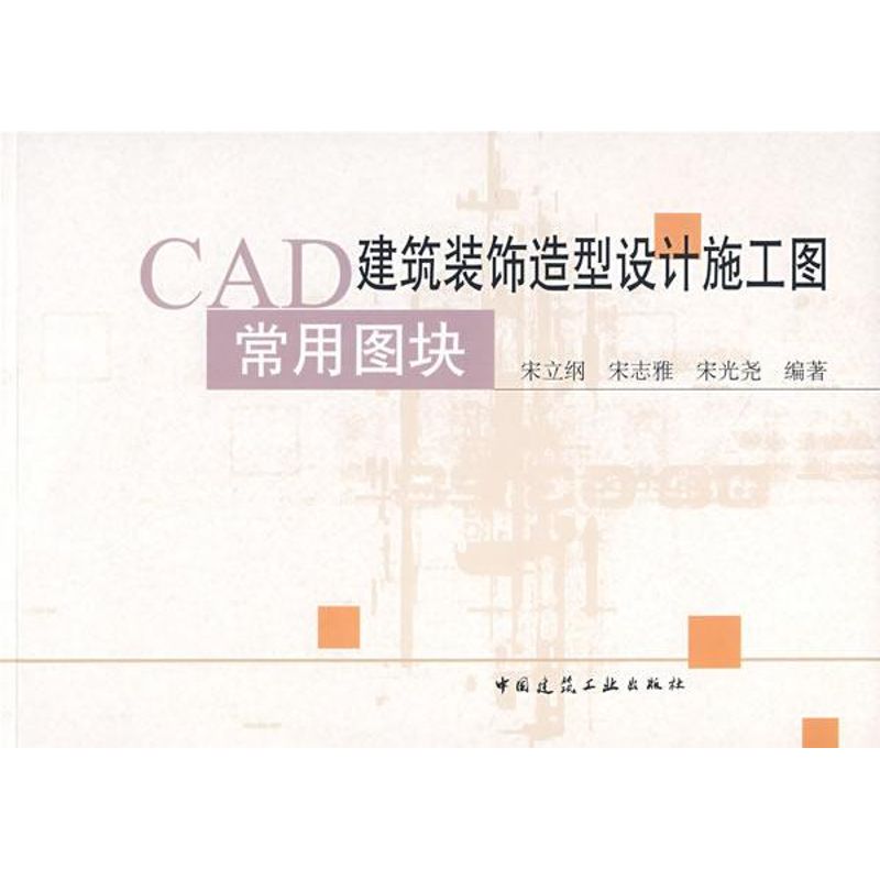 CAD建筑装饰造型设计施工图用常图块(含光盘)