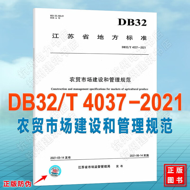 DB32/T 4037-2021农贸市场建设和管理规范
