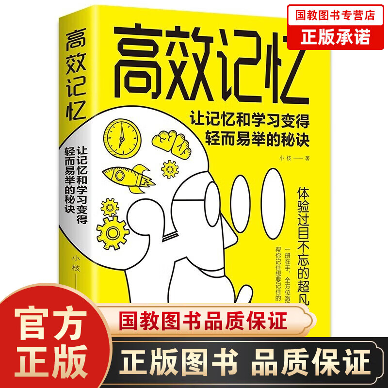 【一元专区】高效记忆让记忆和学习变得轻而易举的秘诀逻辑思维训练书籍书思维训练脑力开发书籍