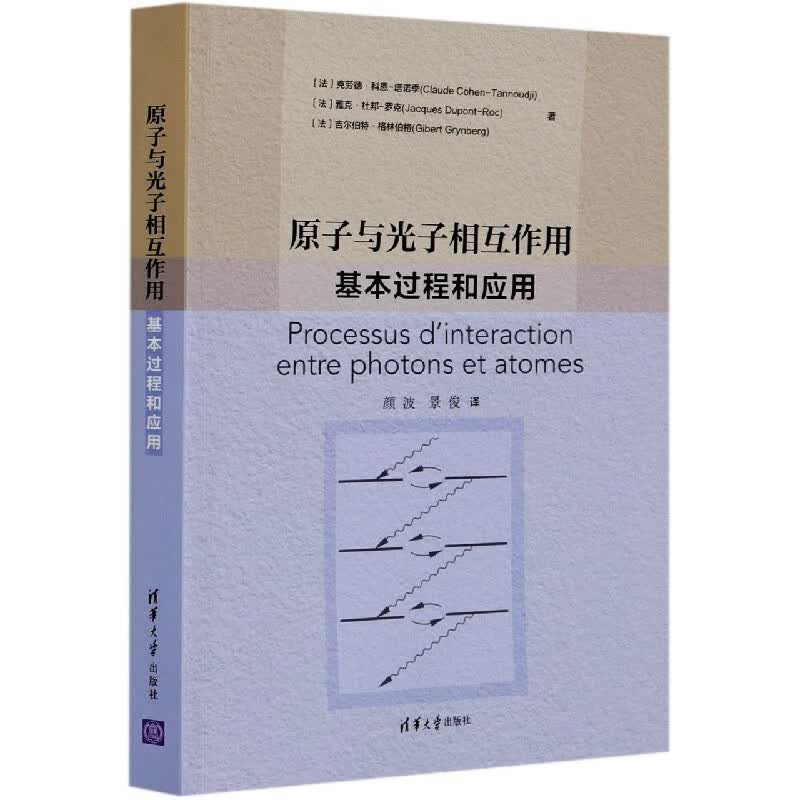 原子与光子相互作用(基本过程和应用)