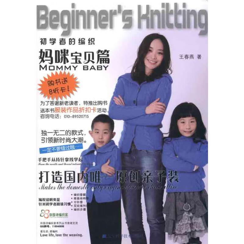 初学者的编织：妈咪宝贝篇