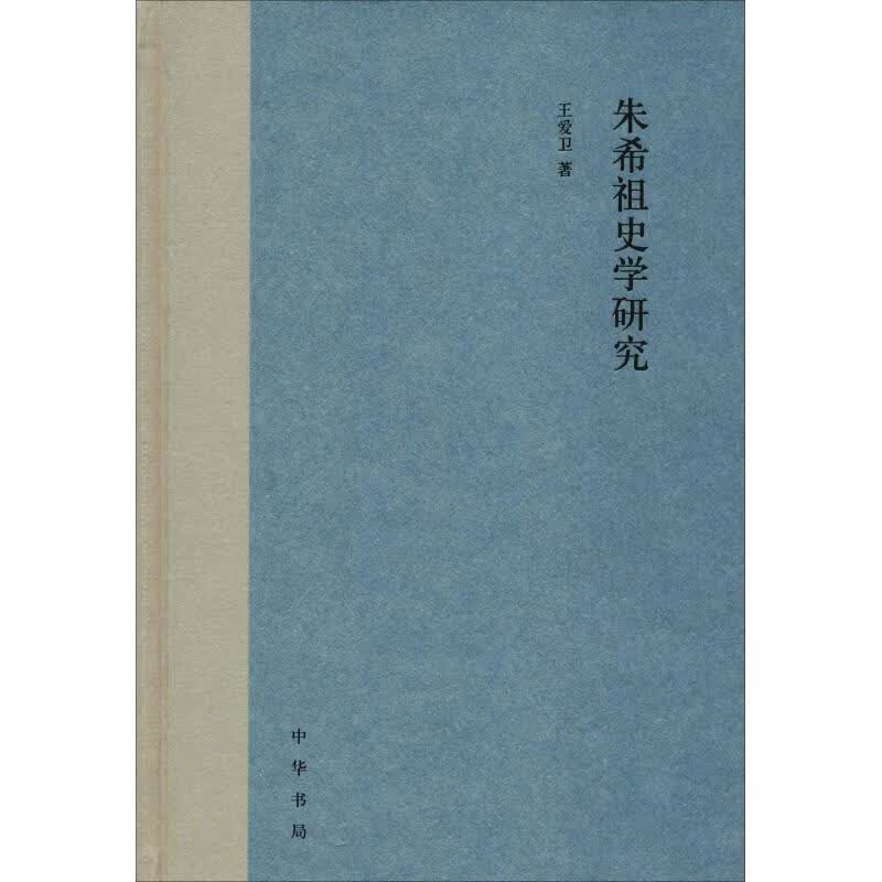 朱希祖史学研究 王爱卫 书籍