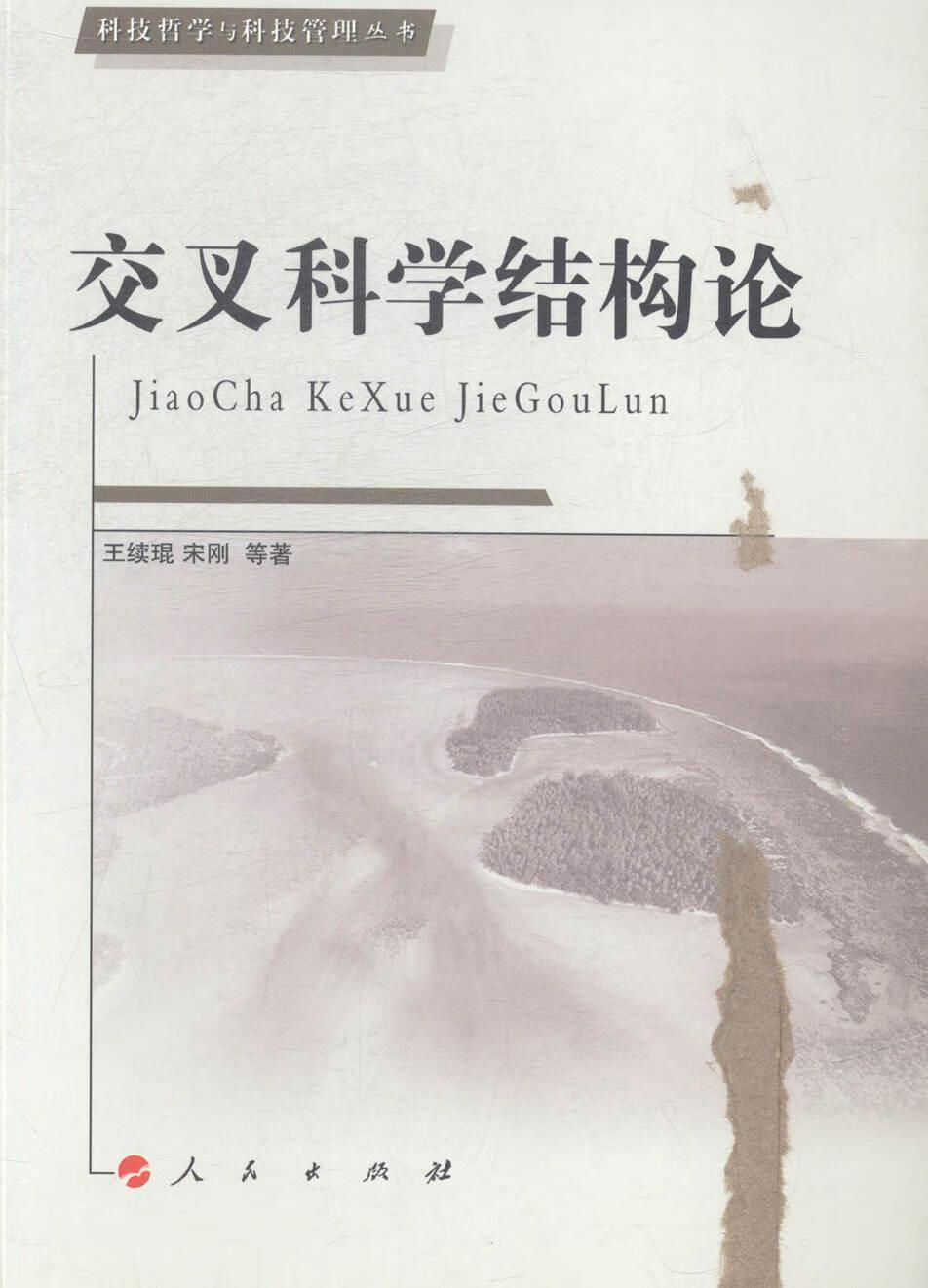包邮：交叉科学结构论哲学/宗教交叉科学研究 图书