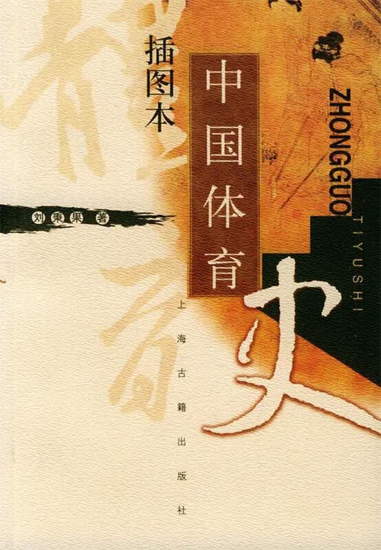 中国体育史插图本