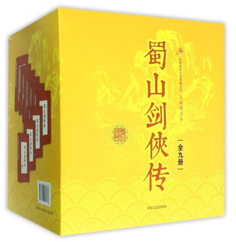 蜀山剑侠传(全9册)/小说/9787503472336