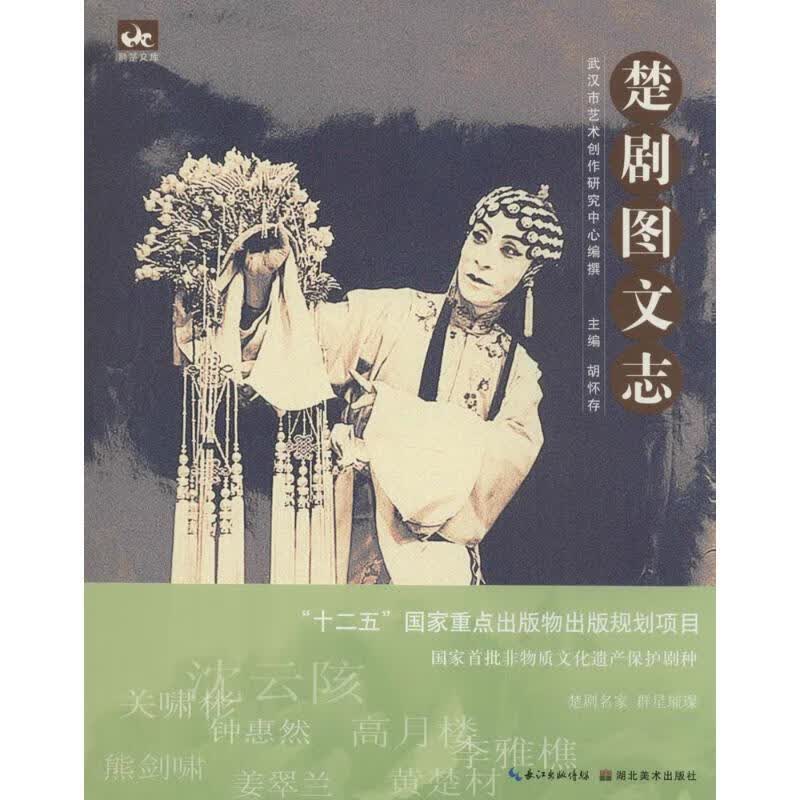 楚剧图文志  书籍