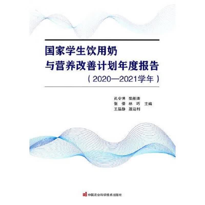 国家学生饮用奶与营养改善计划年度报告(2020—2021学年)
