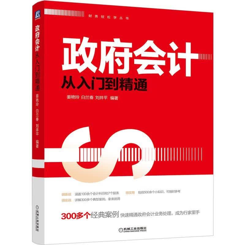 【R】政府会计从入门到精通 姜艳玲,白兰春,刘井平 著 机械工业出版社 9787111638247