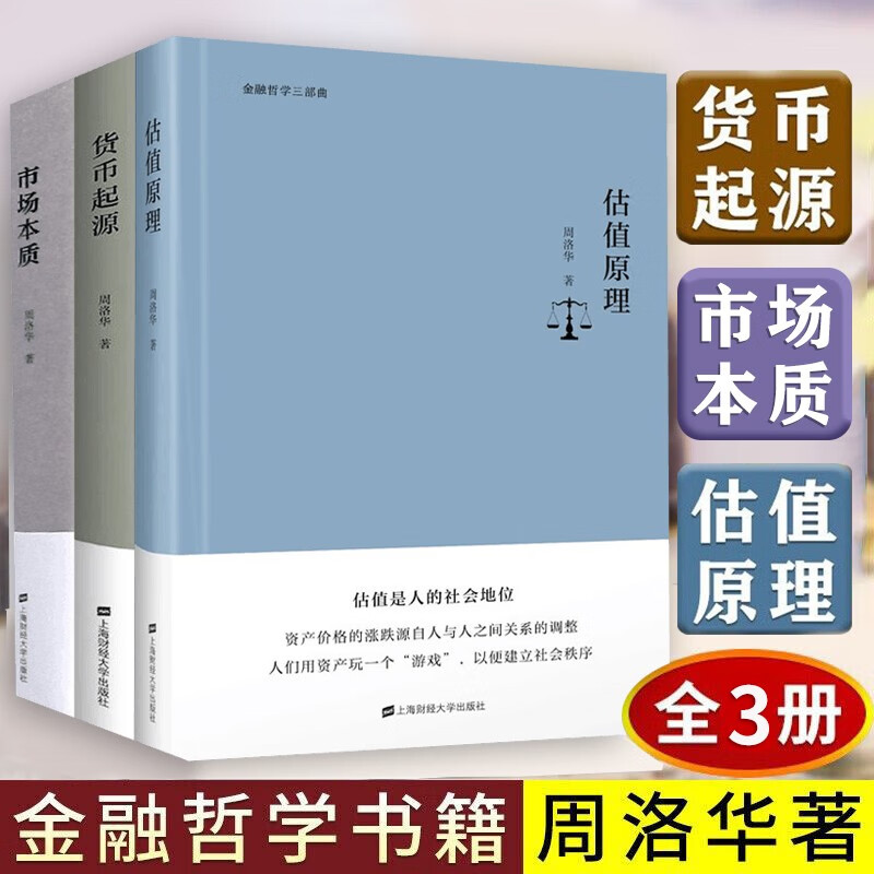 周洛华书籍3册 估值原理+货币起源+市场本质 周洛华 著 资本市场经验学术著作 经济哲学理论书籍