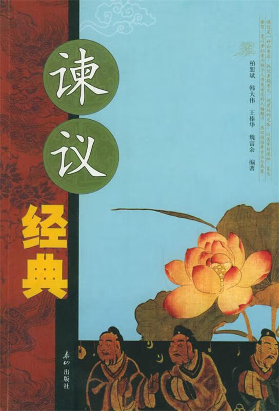 谏议经典 柏恕斌 等编著