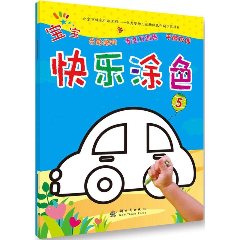 宝宝快乐涂色(5)