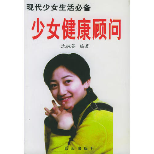 【书】少女健康顾问