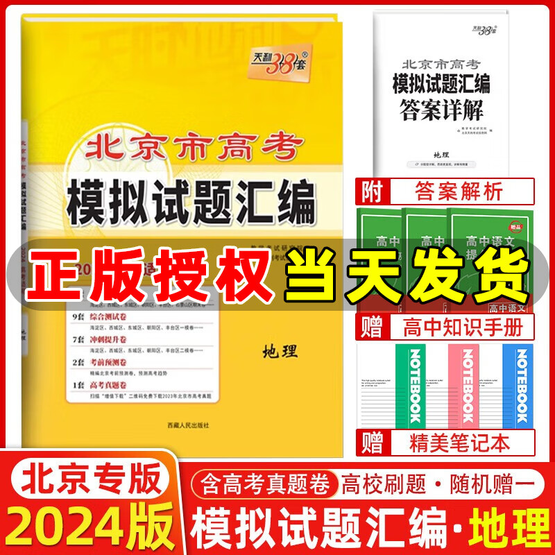 北京专版2024版天利38套北京高考一轮二轮复习试卷2024北京高考总复习新高考模拟试卷高三复习 北京市高考模拟试题汇编 2024版 高考地理