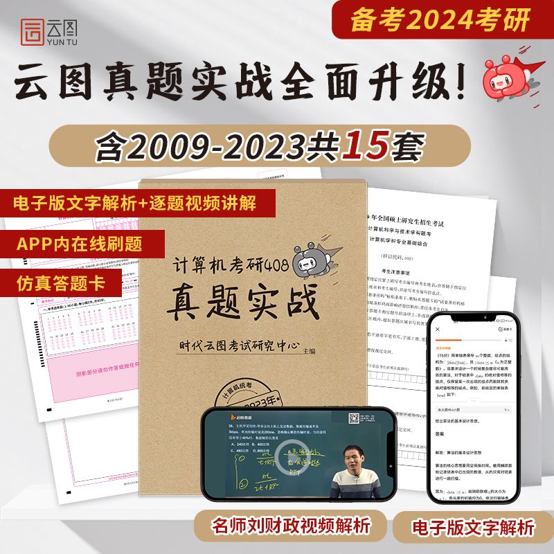 计算机考研408历年真题练习 2024计算机考研408真题实战 09-23年 真题实战