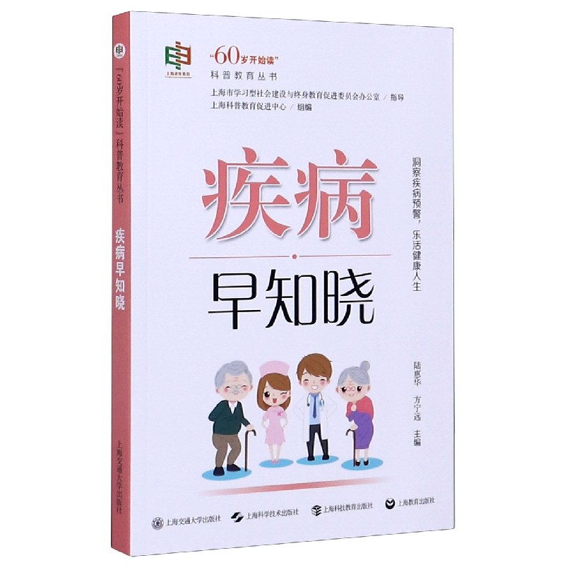 疾病早知晓/60岁开始读科普教育丛书