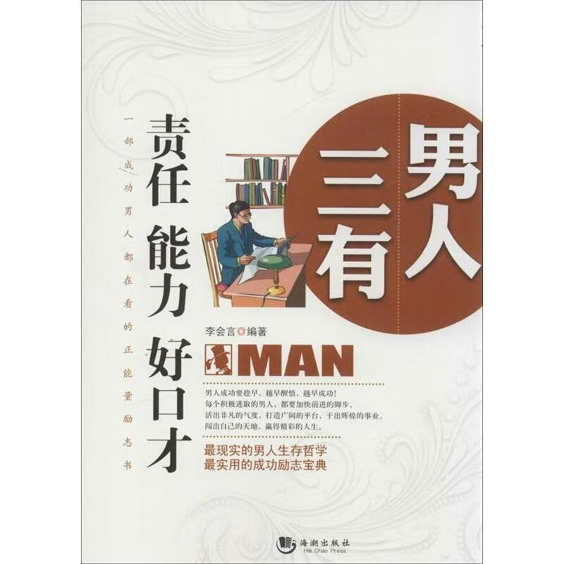 男人三有:责任 能力 好口才