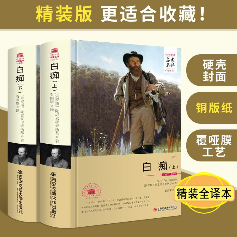 世界文学名家名译（精装全译本） 白痴（上下册）陀思妥耶夫斯 定价66