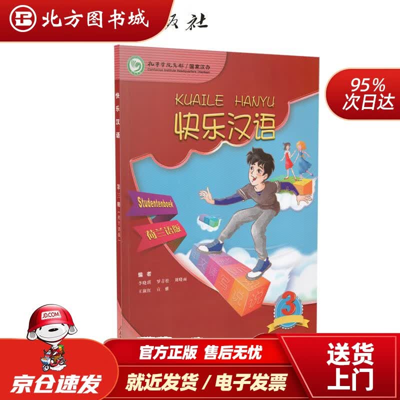 【现货】快乐汉语第三册荷兰语版 北方图书城