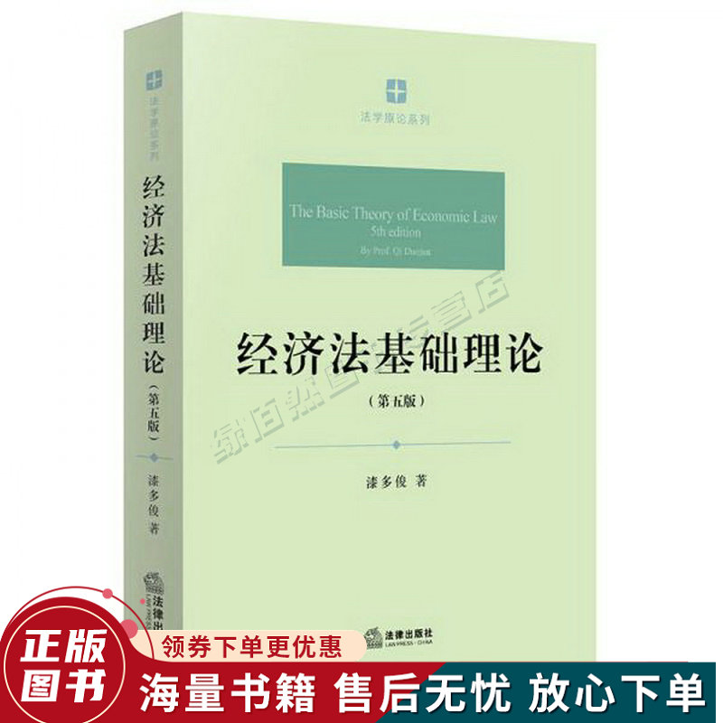 经济法基础理论第五版