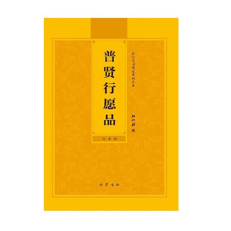 地藏经金刚经楞严咒注音版 32开简装软面普门品药师经楞严经法华经简体拼音念诵本 32K【普贤行愿品】