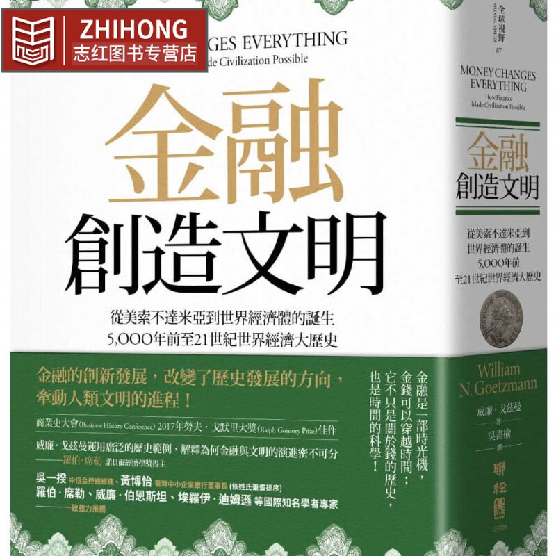 现货 威廉-戈兹曼 金融创造文明：从美索不达米亚到世界经济体的诞生，5000年前至21世纪世界经济大历史 联经出版公司 台版原版 经济史