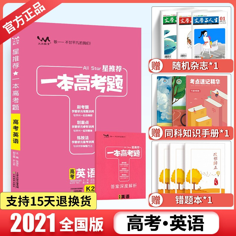 正规【科目可选】新版新版星一本高考题 数学语文英语物理化学生物政治高三复习资料高考必刷题文综理1 英语