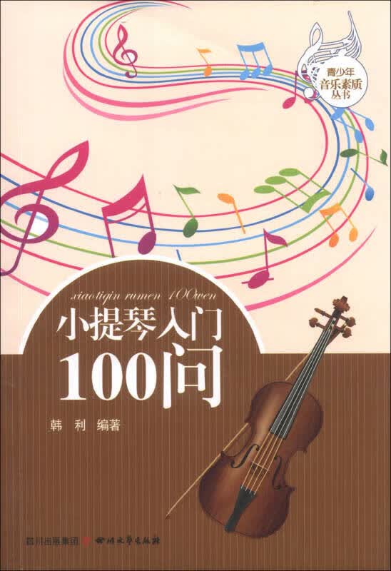 青少年音乐素质丛书 小提琴入门100问【特惠】