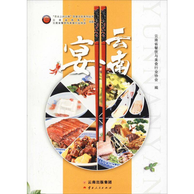 云南宴 云南省餐饮与美食行业协会 编 书籍