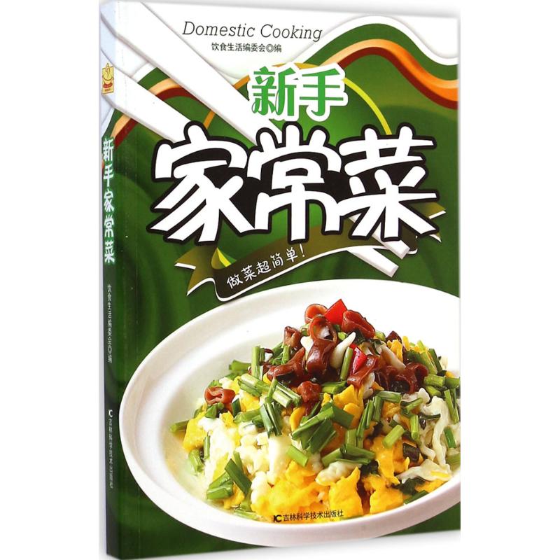 新手家常菜