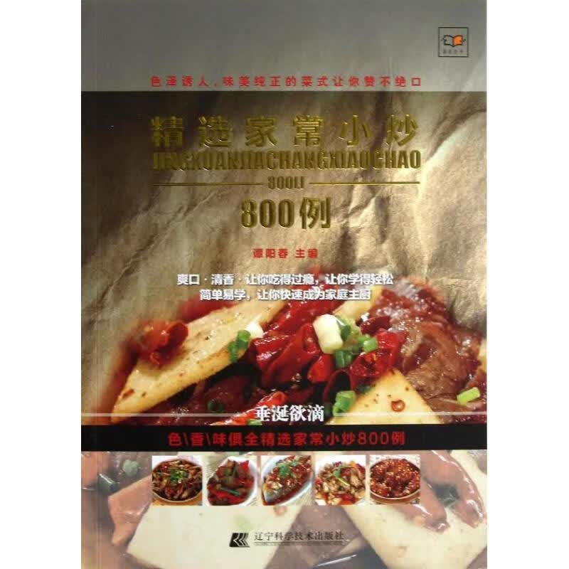 精选家常小炒800例