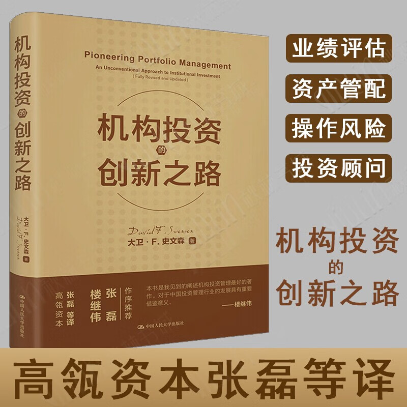 机构投资的创新之路 典藏修订版 2020年新版 机构投资者基金经理投资理念 大卫·F·史文森股票金融 森股票金融