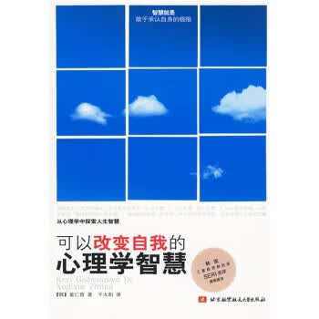 可以改变自我的心理学智慧【好书，下单速发】