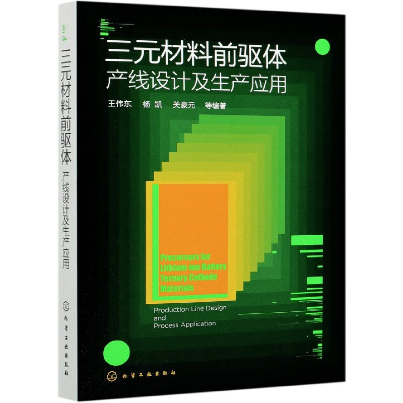 三元材料前驱体(产线设计及生产应用)