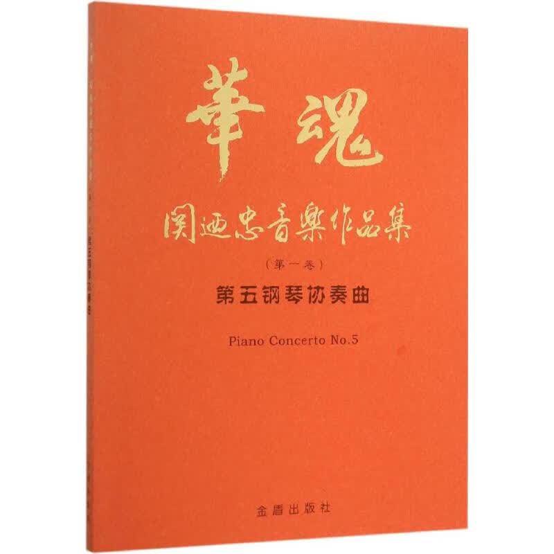 第五钢琴协奏曲